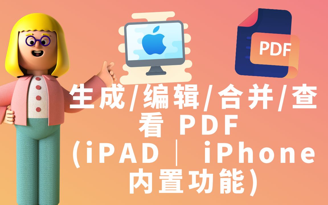 如何在iPhone或iPad上处理PDF | 内置应用 | 无需下载APP