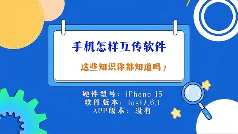 手机怎样互传软件来看方法