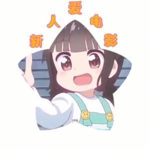 新人爱电影 