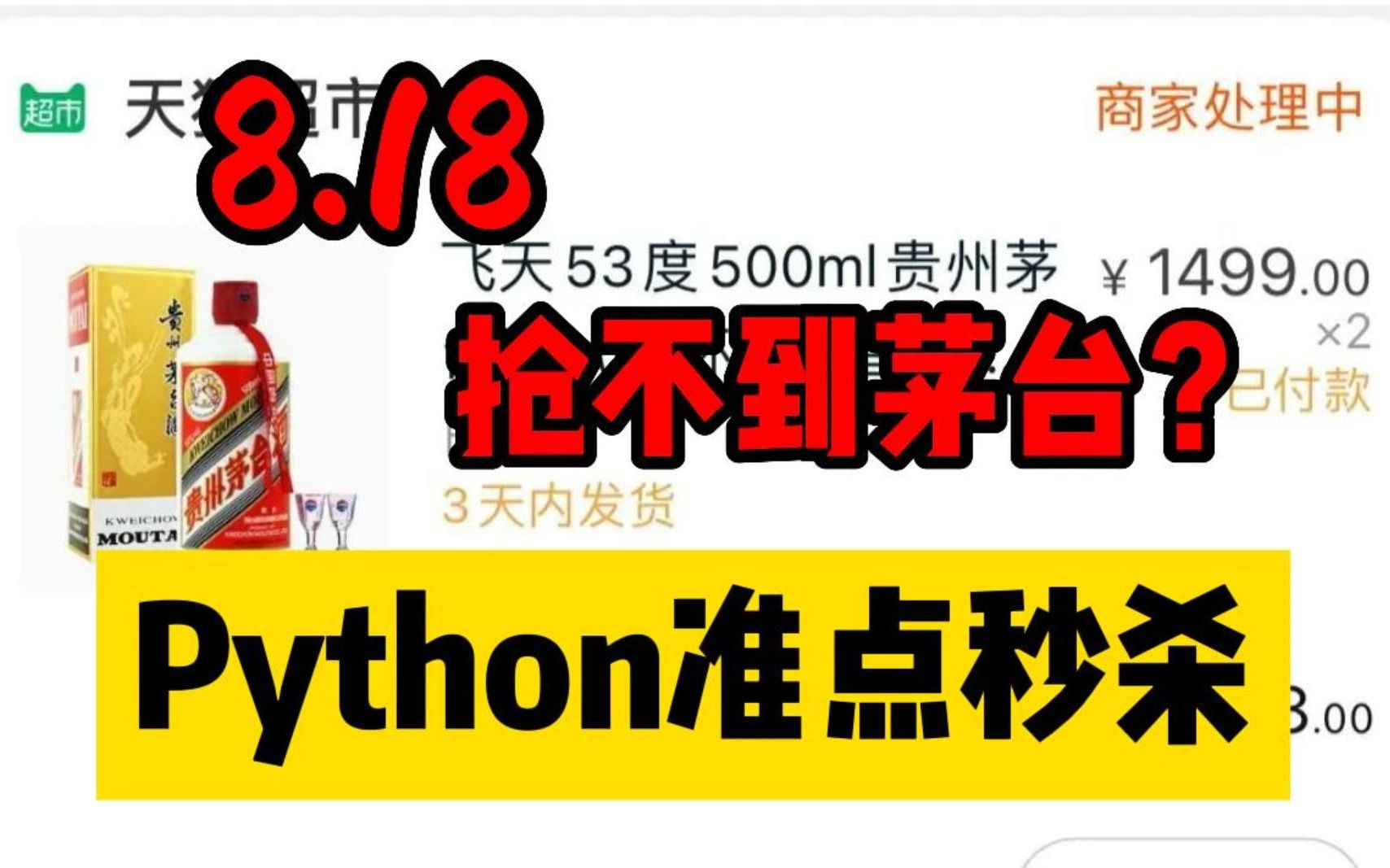 【818秒杀】Python脚本自动抢购飞天茅台,今年8.18务必实现茅台自由!...
