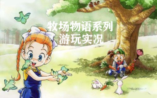 [牧场物语矿石镇]新手游玩 全篇[完结]