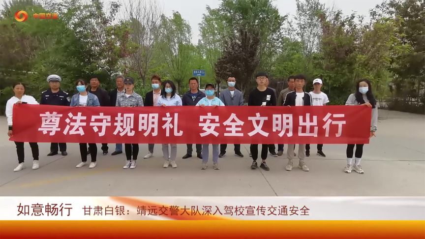 甘肃白银:靖远交警大队深入驾校宣传交通安全