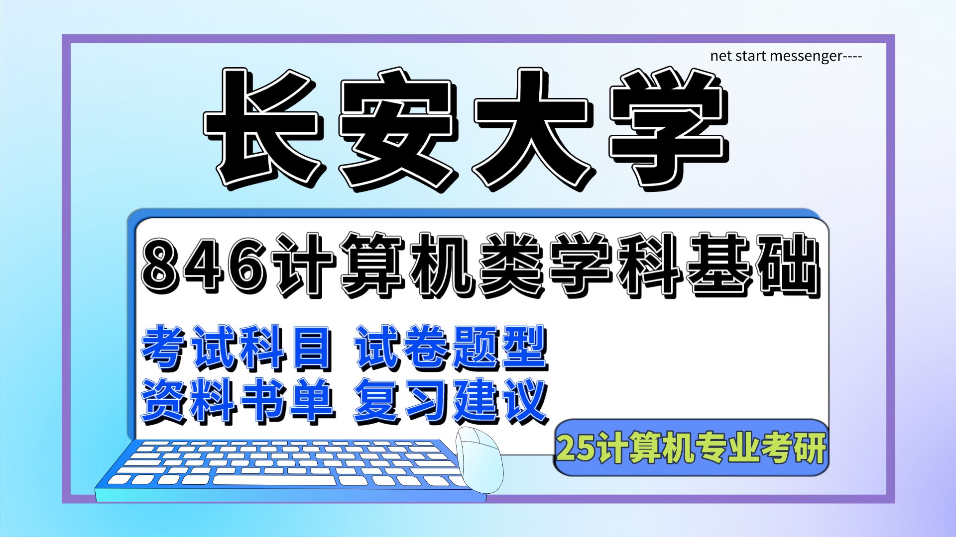 25长安大学考研计算机/软件工程考研网络空间安全初试经验846计算机...