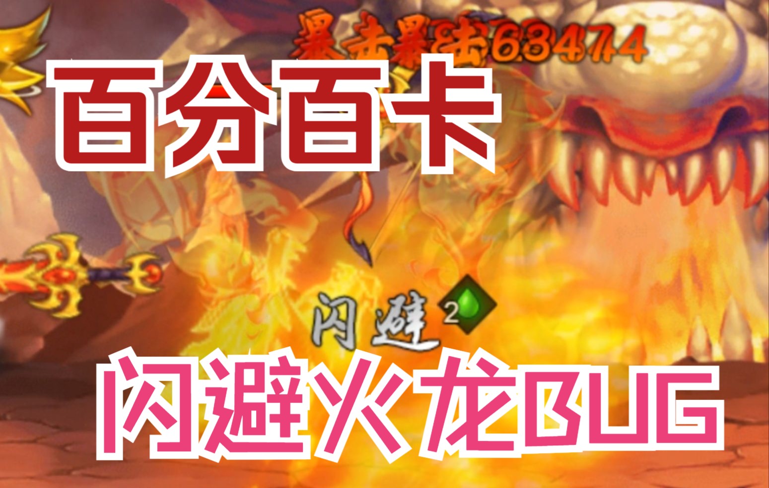 【造梦无双】百分百卡闪避火龙技巧!