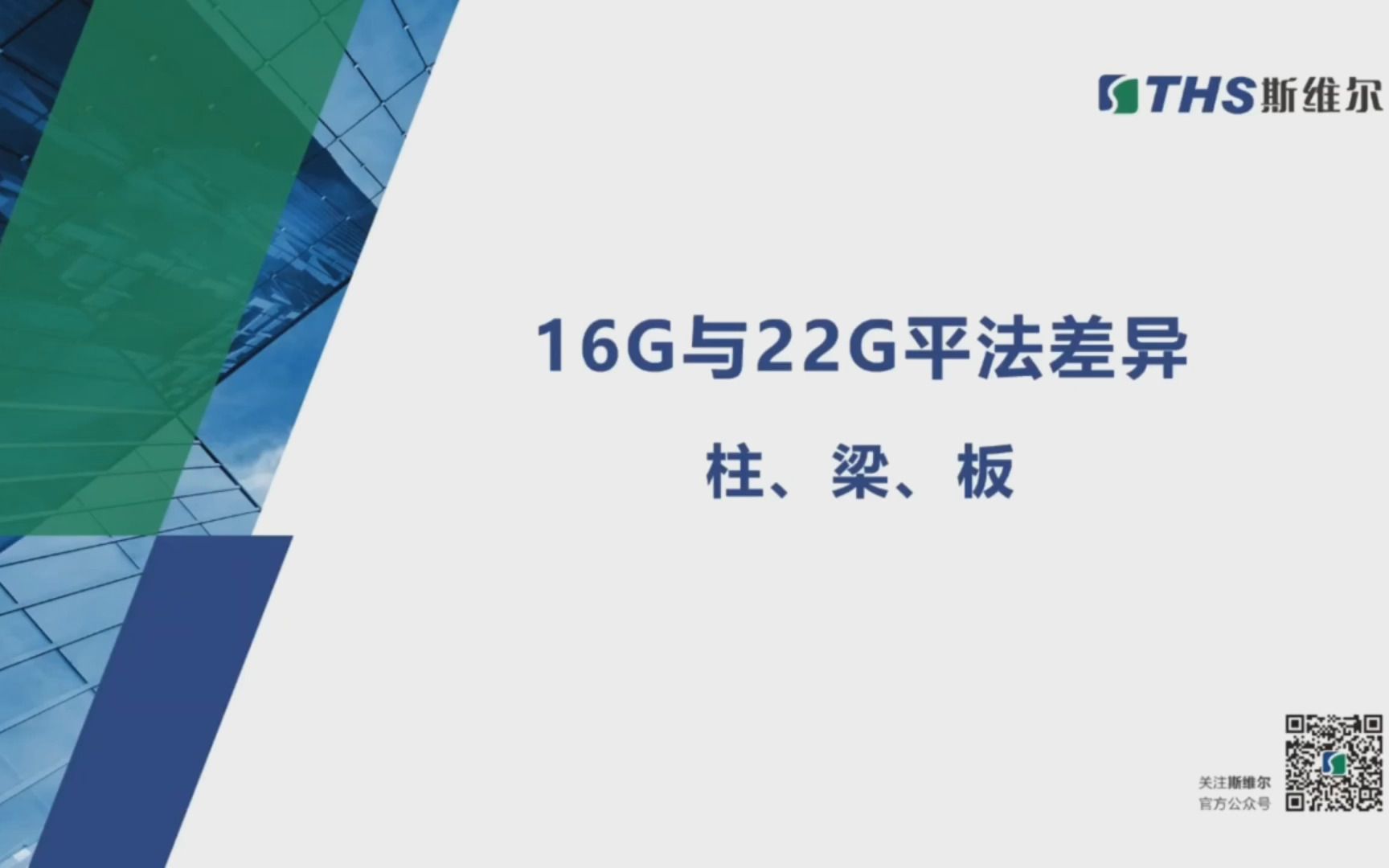 8月11日图集22G101与16G101差异详解 讲座(一)
