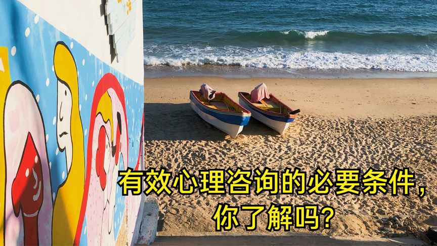 有效心理咨询的必要条件,你了解吗?