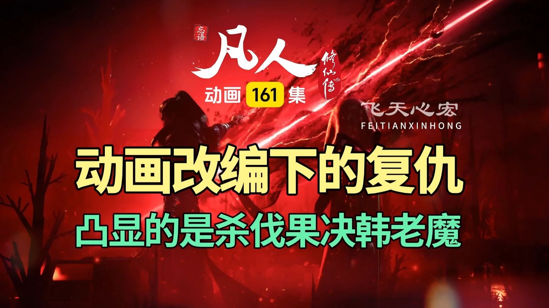 动画要演绎的,是一个杀伐果决韩老魔!凡人修仙传动画第161集