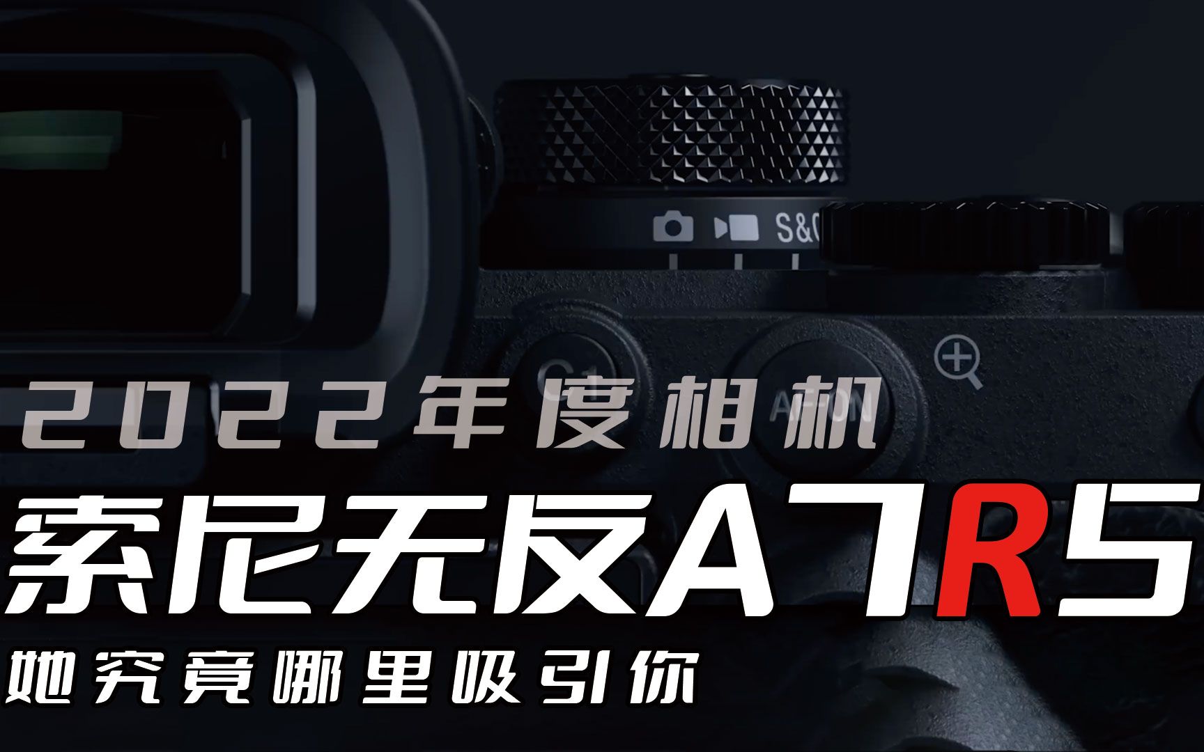 索尼A7R5值得买么?跟大家聊聊我的看法「机道」No.187