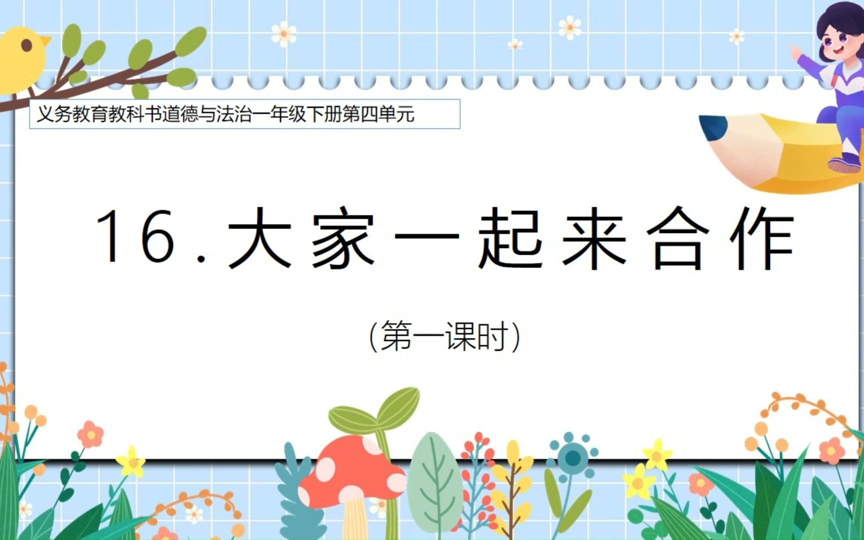 一年级下册道德与法治《大家一起来合作》