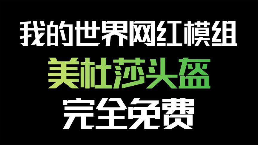 我的世界网红模组:美杜莎头盔!