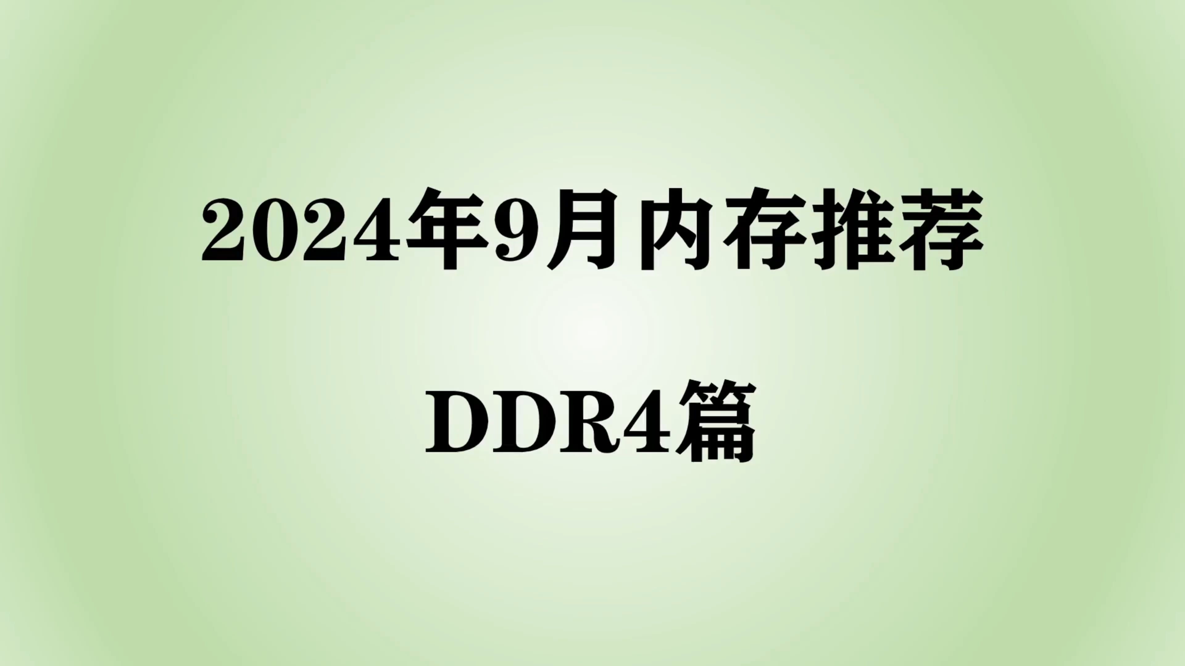 【2024年9月内存推荐】 DDR4内存条还值得购买吗?小白如何选择高...