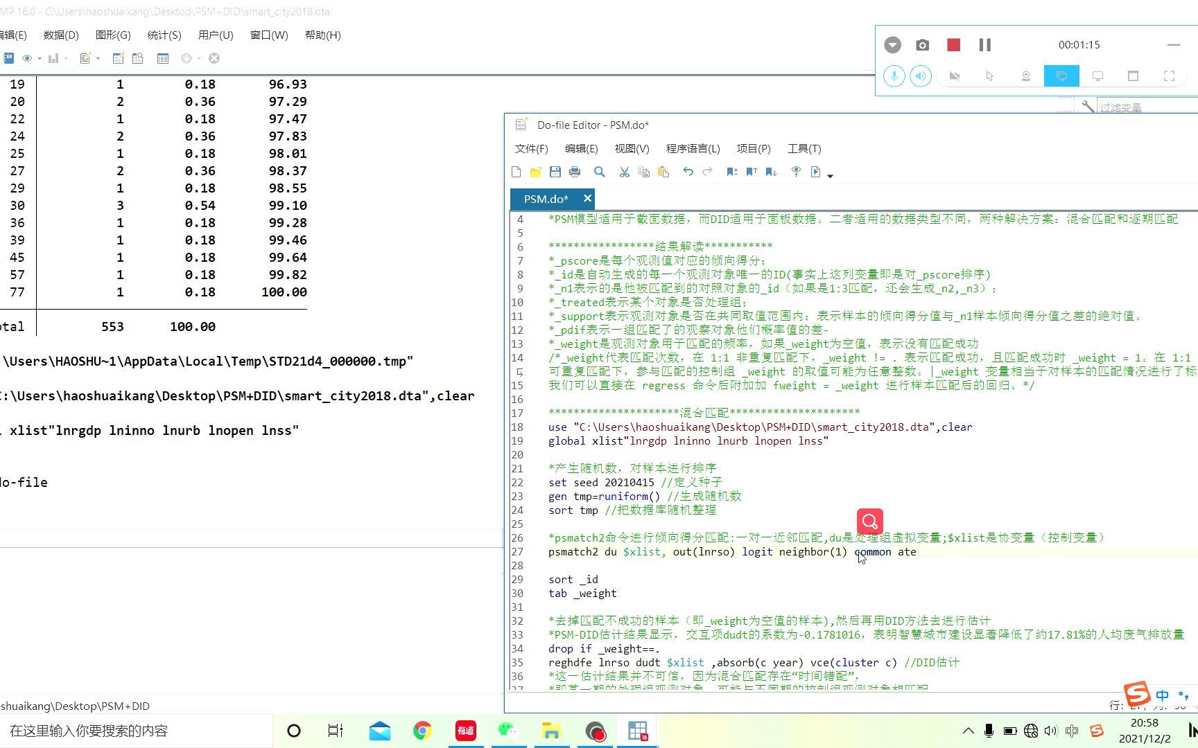 Stata应用:倾向得分匹配PSM之实操(混合匹配+附数据/程序)