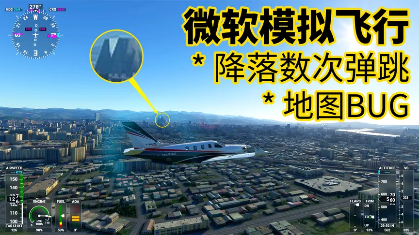 微软模拟飞行 糟糕的起飞降落数次弹跳外加地图上此起彼伏的BUG