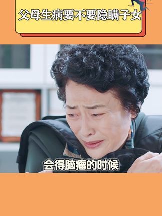 #父母生病要不要隐瞒子女好像这就是总是父母的爱!!他们虽然不会表达...