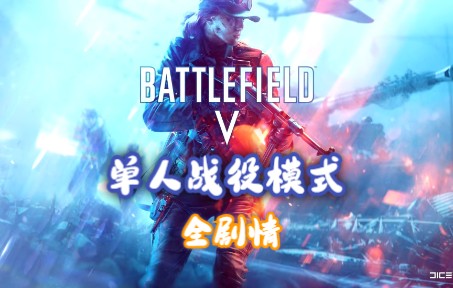 【战地风云5】全流程实况 单人战役全剧情实录 1080P全高无损画质60...