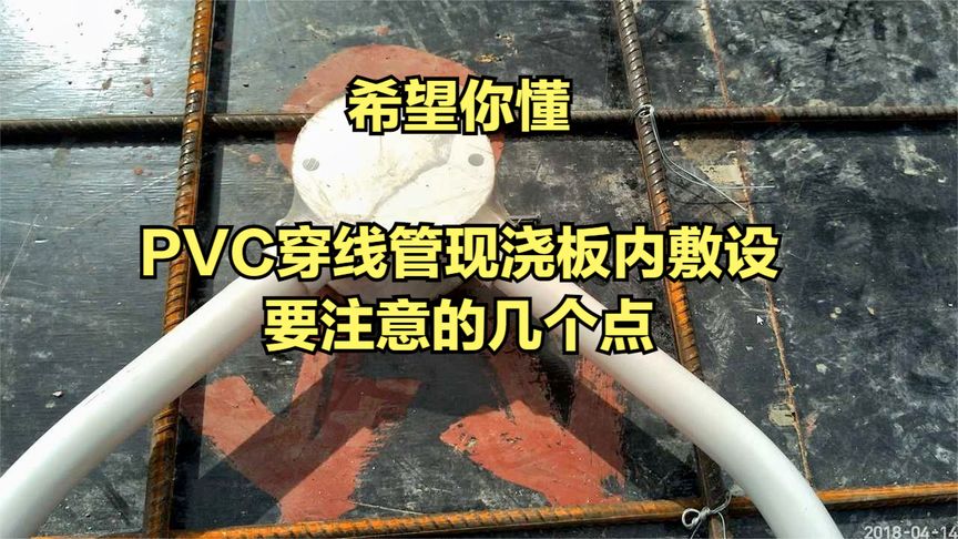 PVC穿线管现浇板内敷设要注意的几个点,希望你都懂得