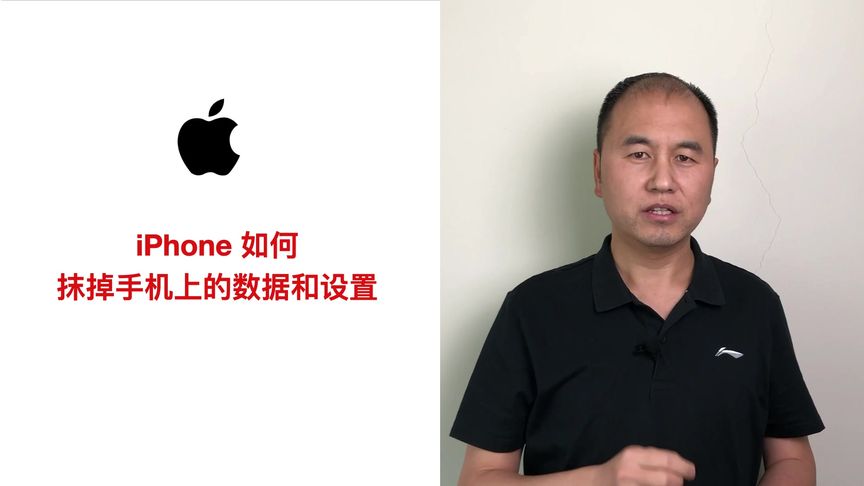 换新苹果iPhone以后, 如何抹掉旧手机上的所有数据且不能恢复