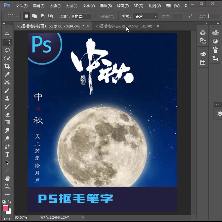 PS抠毛笔字