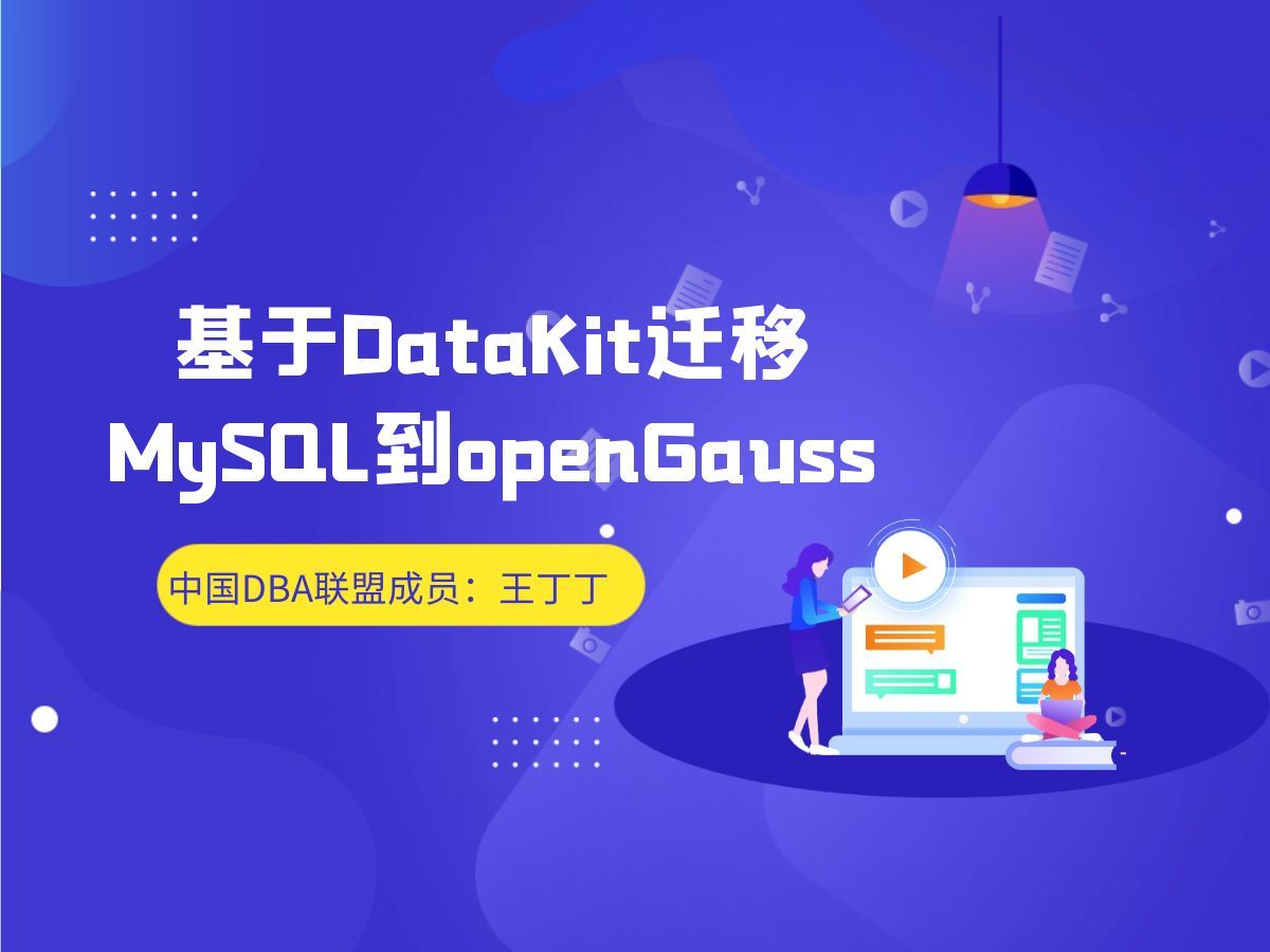 【中国DBA联盟(ACDU)王丁丁】基于DataKit迁移MySQL到openGauss
