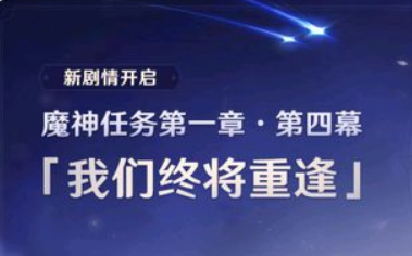 【原神-魔神任务】我们终将重逢:第一章第四幕完整剧情以及剧情副本...