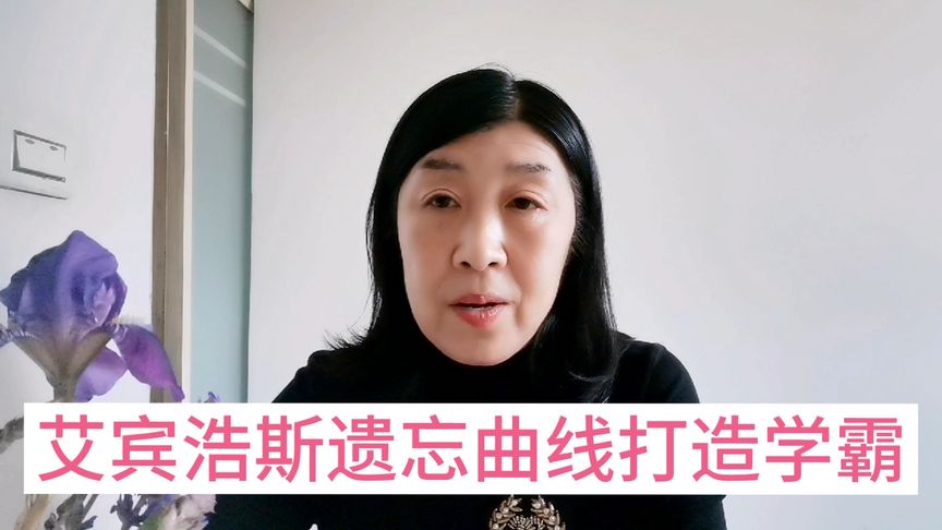 讲过几遍的错题还是不会,是你不明白艾宾浩斯遗忘曲线打造学霸。