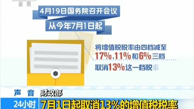 财政部:7月1日起取消13%的增值税税率
