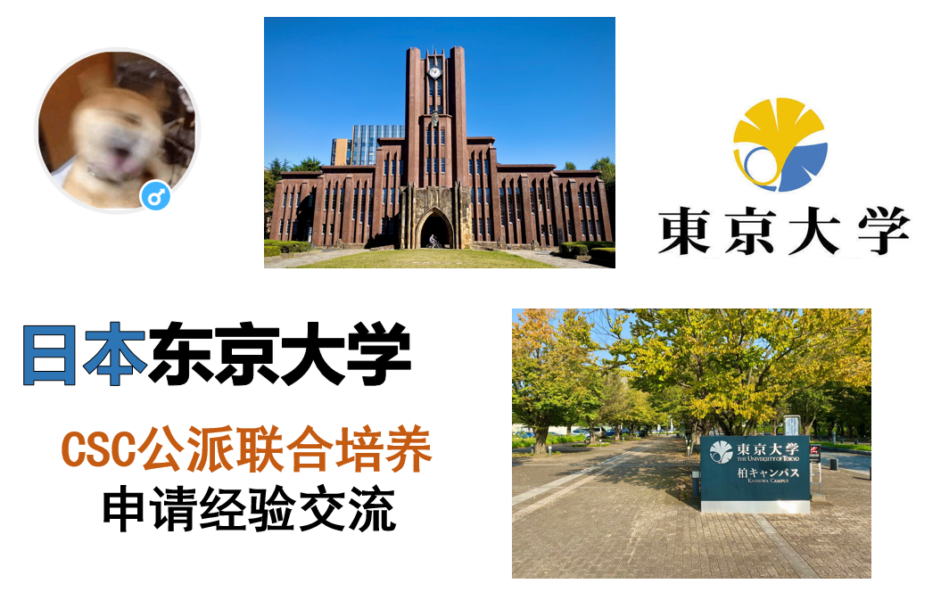 【学术小杂谈】csc公派日本东京大学联合培养博士申请经验交流