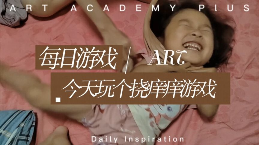 今天玩个挠痒痒游戏