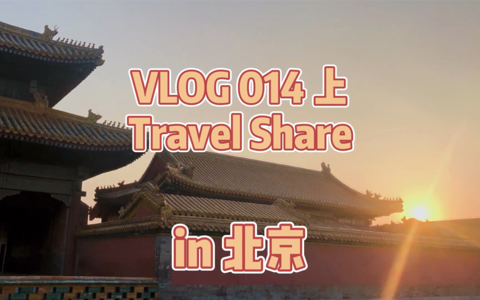 旅游VLOG in 北京(上) 情侣旅游/前门大街/大栅栏/胡同/铜锣鼓巷/鼓楼...