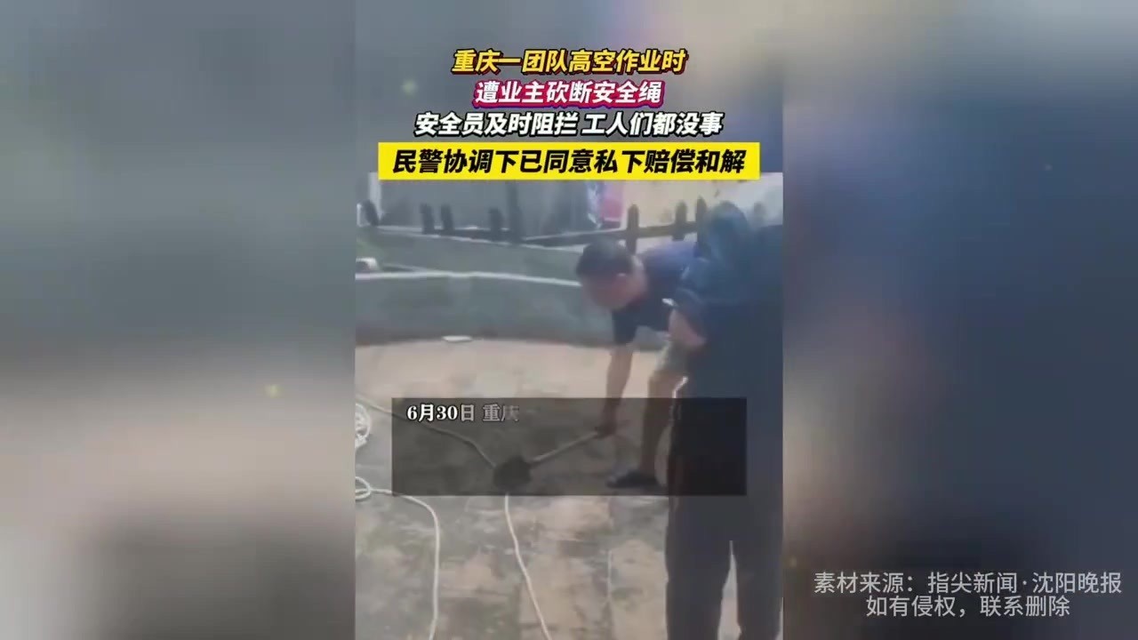一团队高空作业时遭业主砍断安全绳,安全员及时阻拦工人们都没事