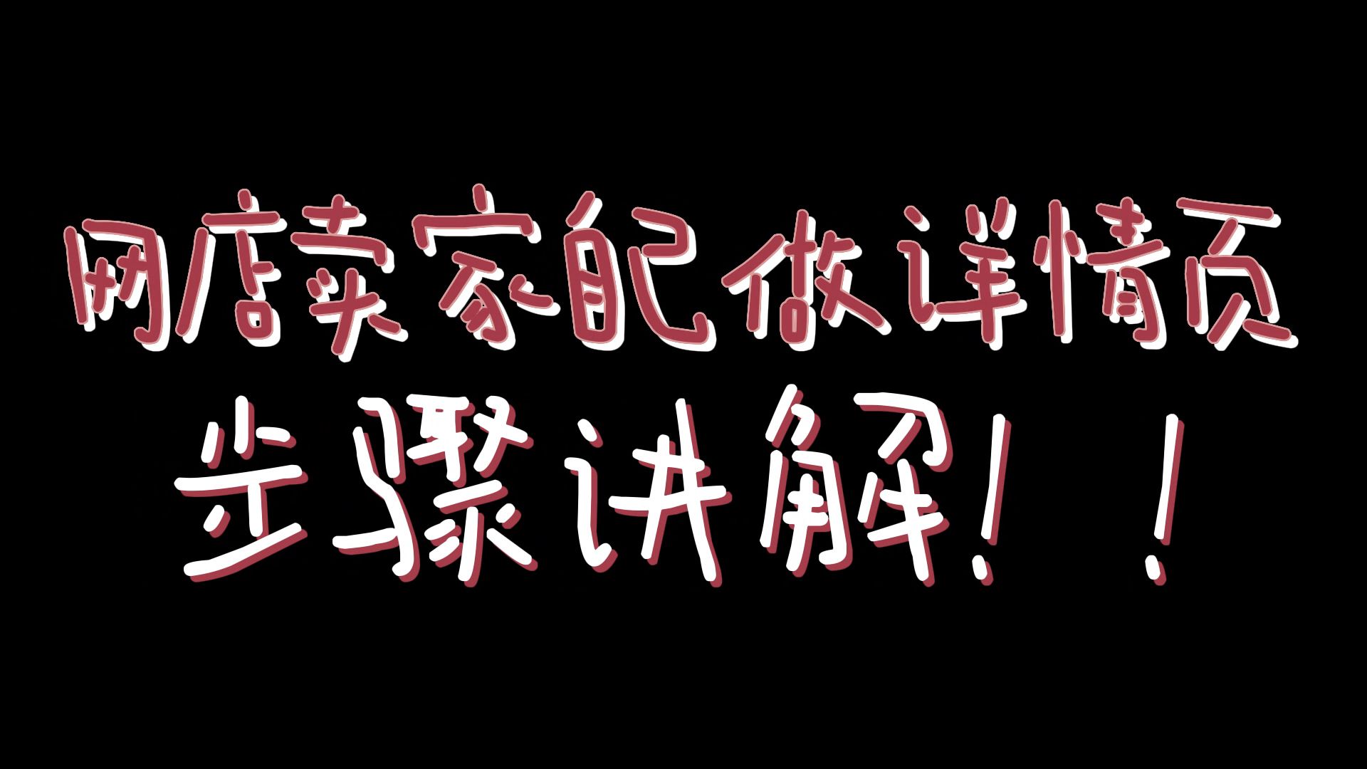 不请美工!分享网店卖家自己做产品详情页图片详细步骤