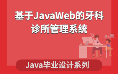 计算机毕业设计系列基于JavaWeb的牙科诊所管理系统