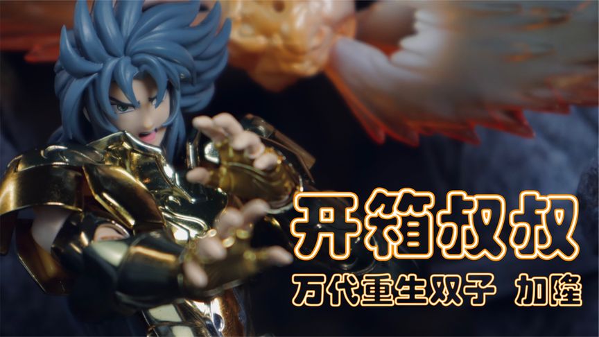 万代圣斗士星矢圣衣神话EX双子座加隆重生版分享