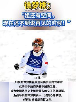 徐梦桃:"姐还有空间,现在还不到说再见的时候!"