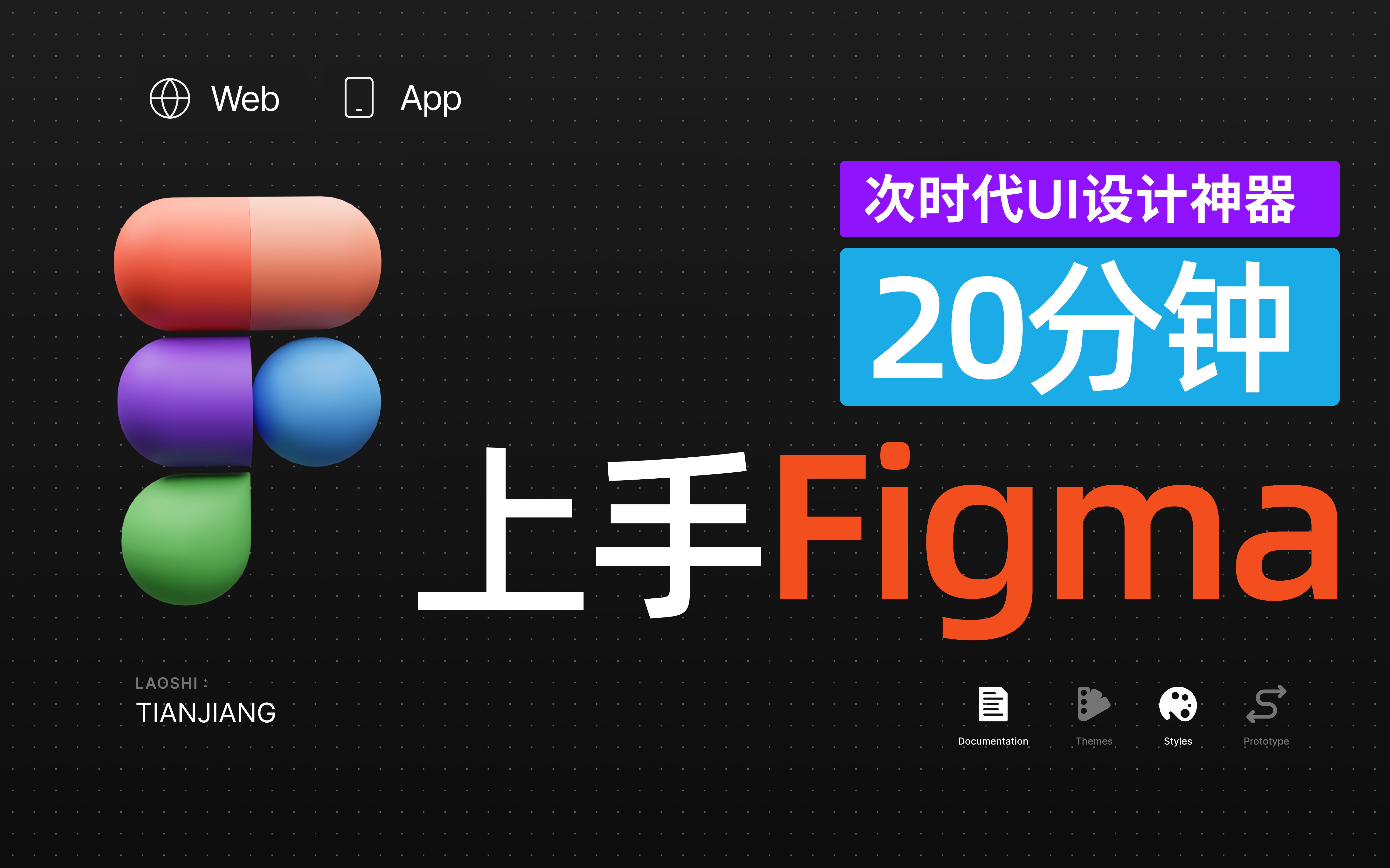 [UI设计] 干货！零基础也可以： 20分钟会用黑马设计神器Figma！从这里开启你的UI学习之路