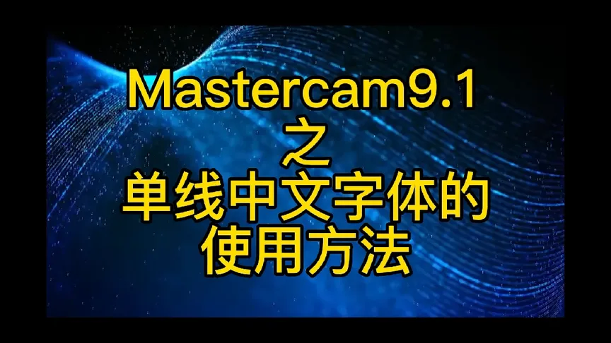 CNC数控加工编程Mastercam9.1单线中文字体的使用方法详攻略