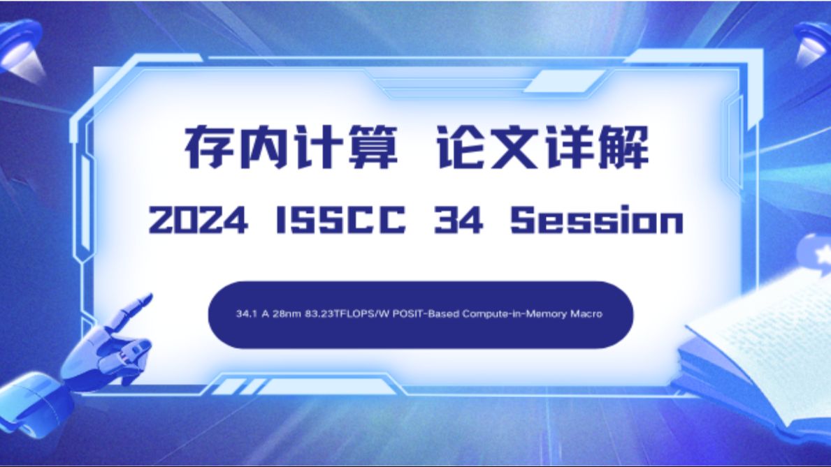 ...详解系列】34.1 适用于AI高精度应用的全新POSIT数字存内计算架构