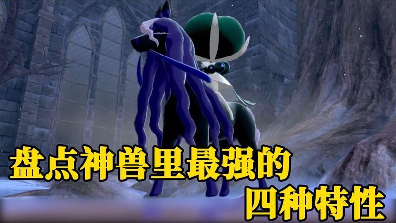 精灵宝可梦:盘点神兽里最强的四种特性,其他神兽直接羡慕哭了!
