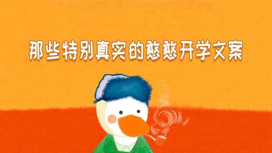 盘点那些有趣又真实的憨憨开学文案 | 愿我沉迷于学习日渐消瘦