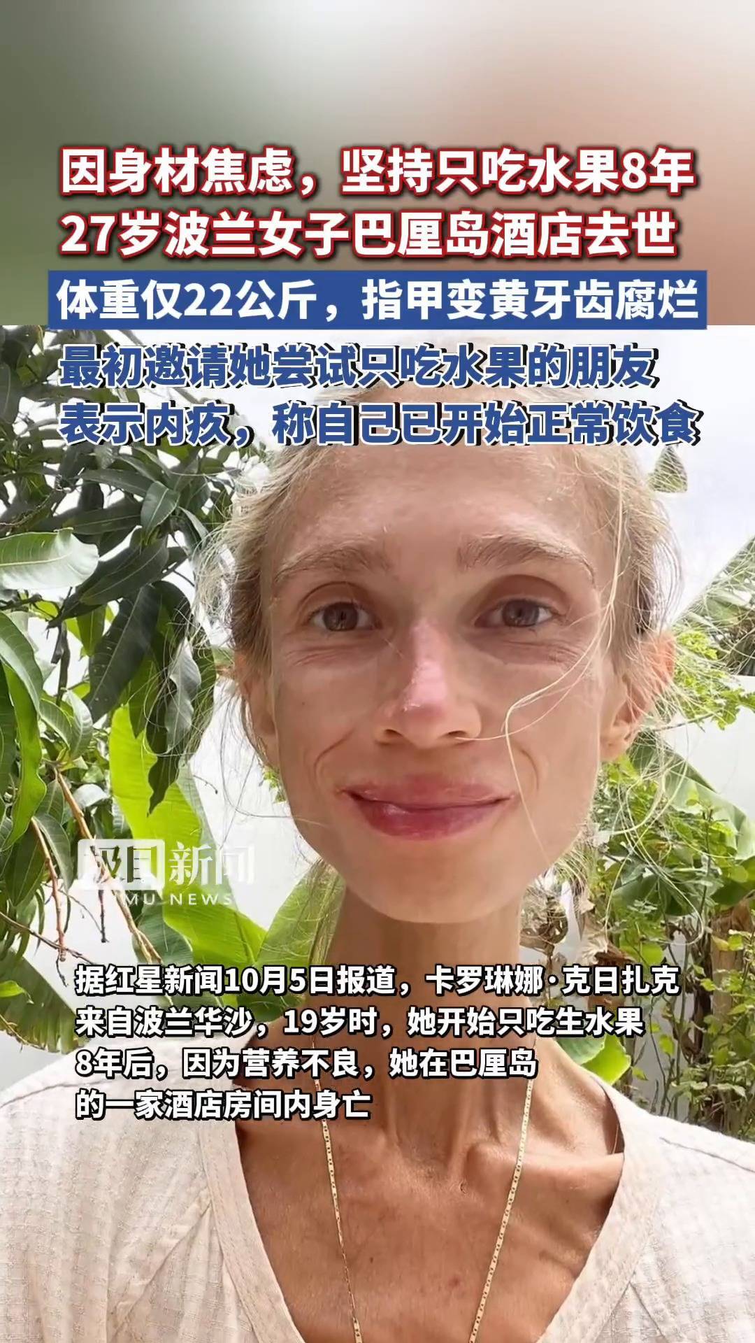 因身材焦虑,坚持只吃水果8年,27岁波兰女子巴厘岛酒店去世。体重仅...
