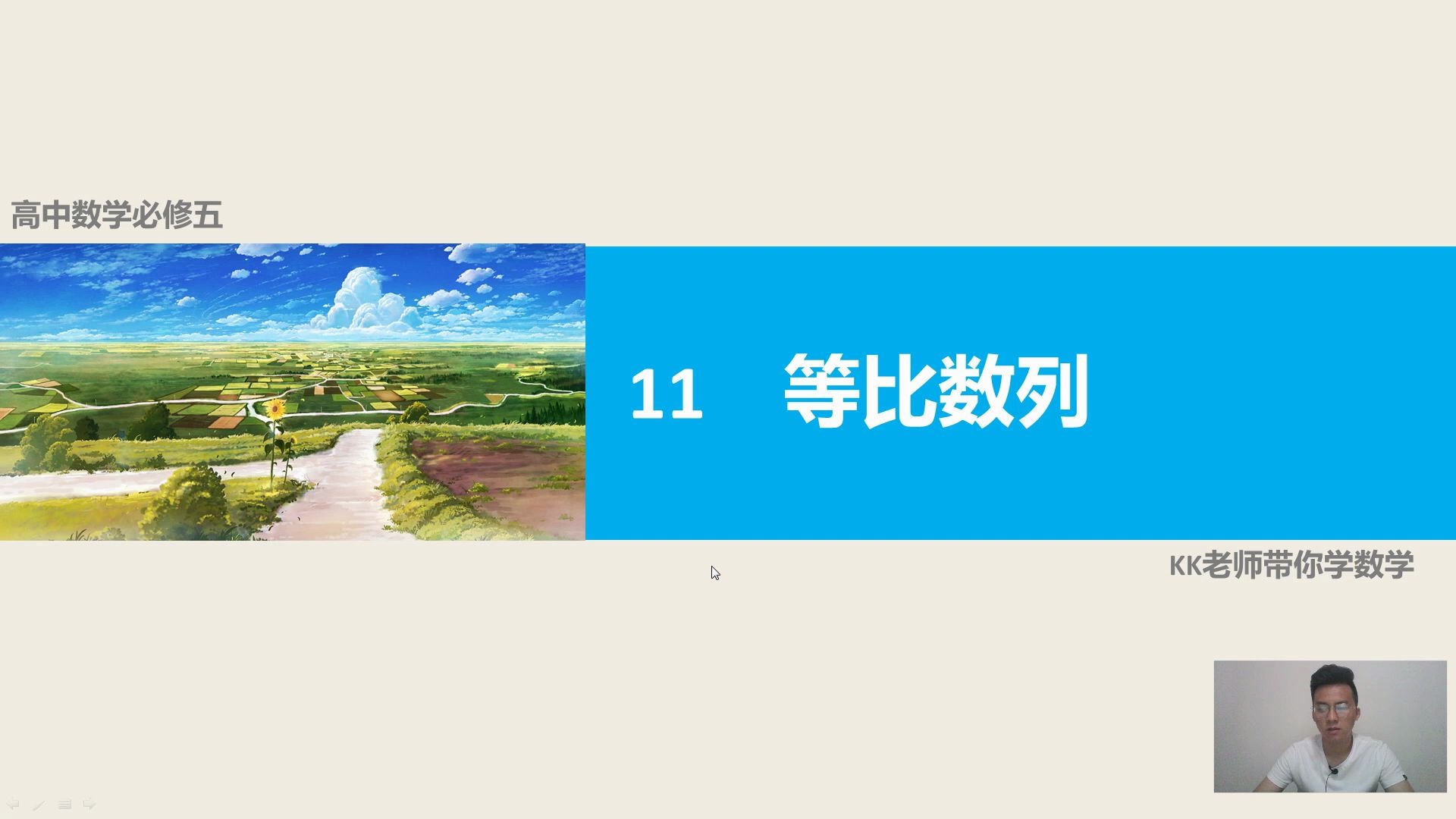 11 高中数学必修五 等比数列 KK老师带你学数学