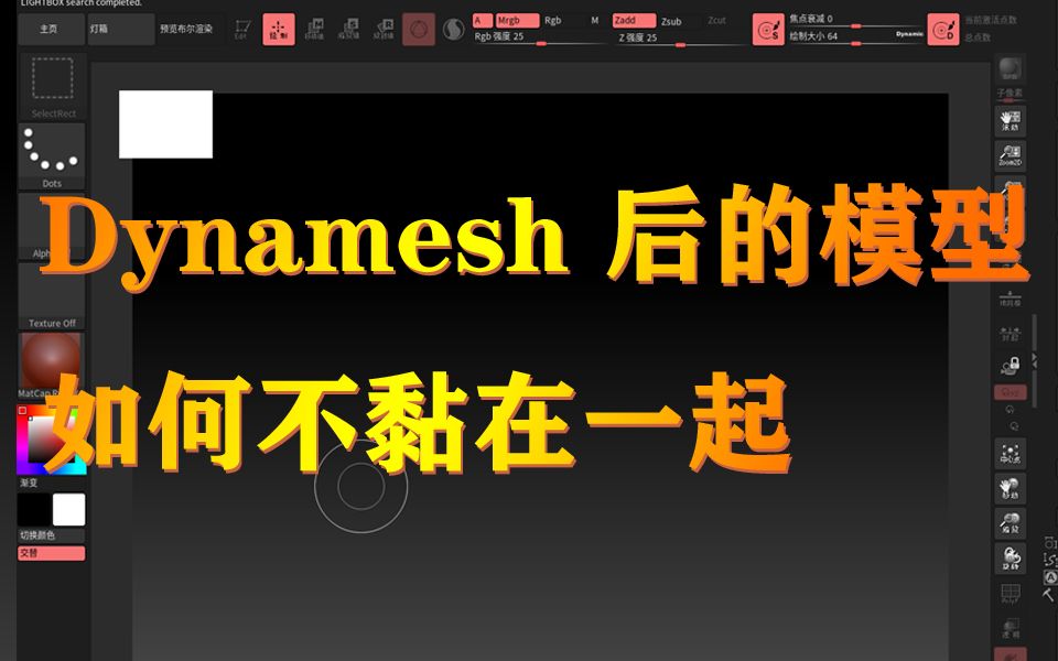 dynamesh 后的模型如何不粘黏在一起