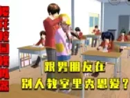 樱花校园模拟器1:跟男朋友在教室里秀恩爱?背后感到一股杀气!