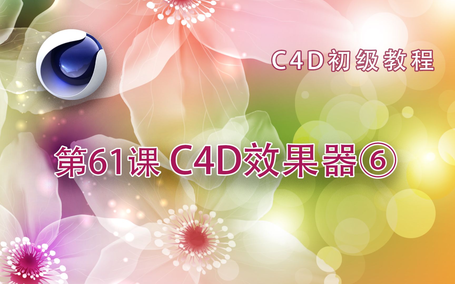C4D初级教程 第61课 C4D效果器(6)