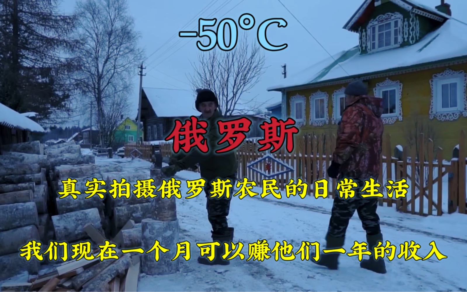 俄罗斯农民的日常生活真的挺难,我们一个月赚的钱,他们得赚一年