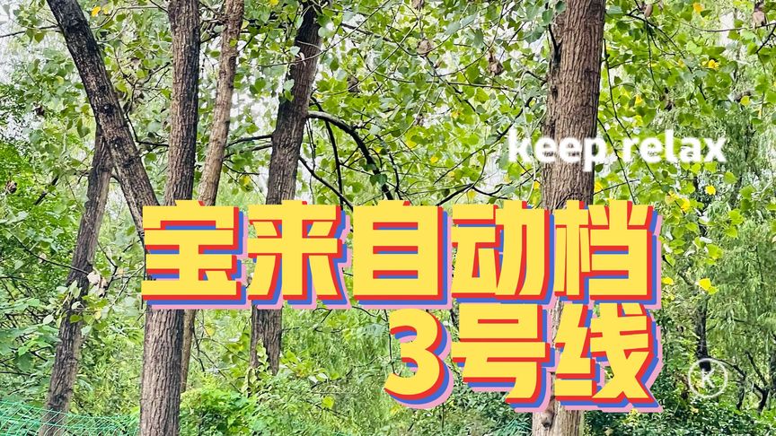 科目三宝来自动档3号线完整版#科三#宝来自动档#富阳场口#