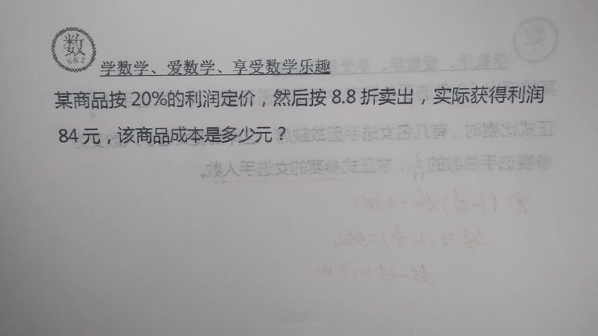 小升初常考题型:利润问题一定要搞清定价,售价,成本之间的关系