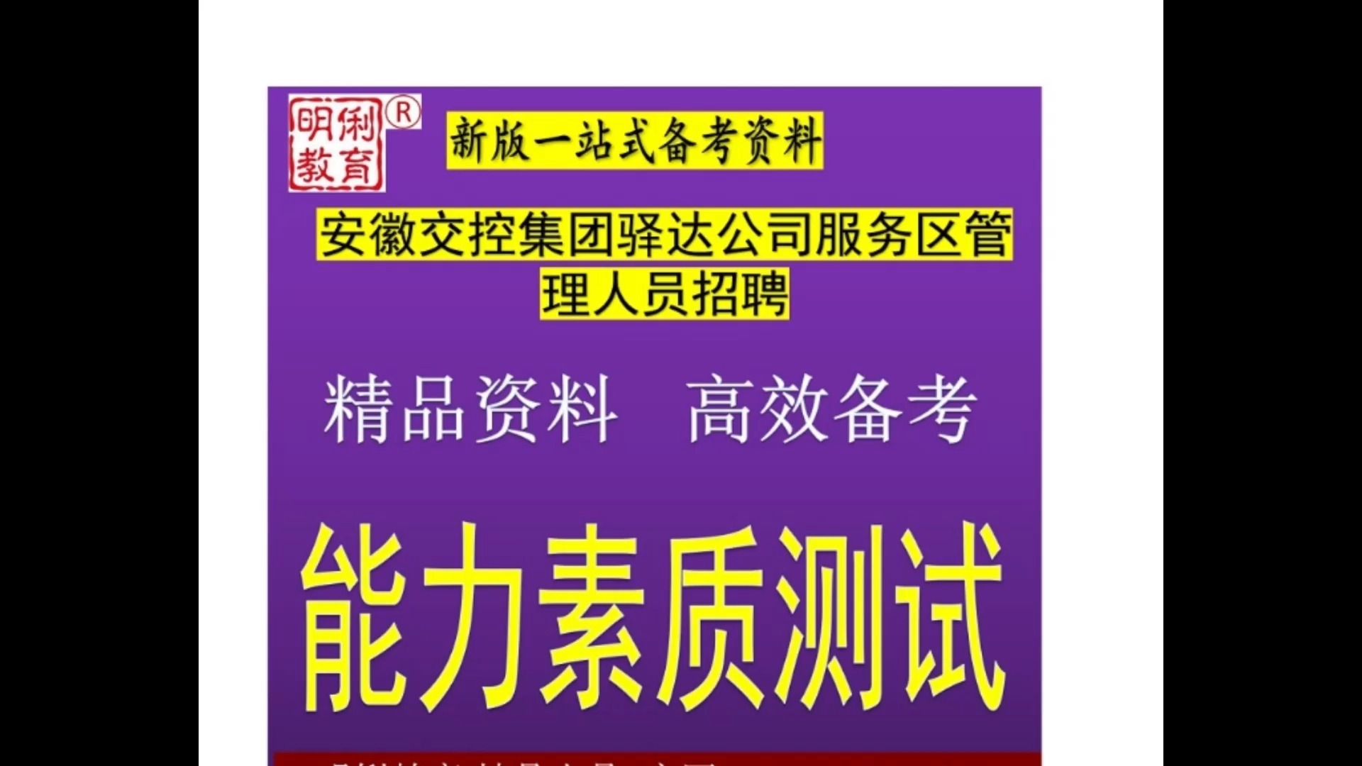 2024年安徽交控集团驿达公司服务区管理人员招聘能力素质测试题库...