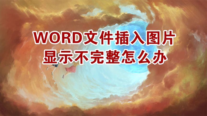 word排版-处理图片显示不完整