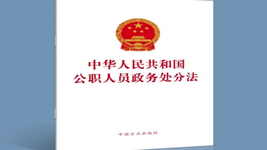 公职人员政务处分法:严禁以威胁、引诱、欺骗方式收集证据